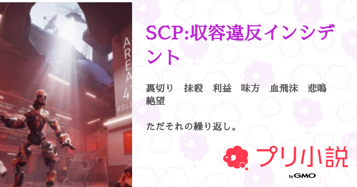 SCP:収容違反インシデント - 全1話 【連載中】（収容違反さんの小説） | 無料スマホ夢小説ならプリ小説 byGMO
